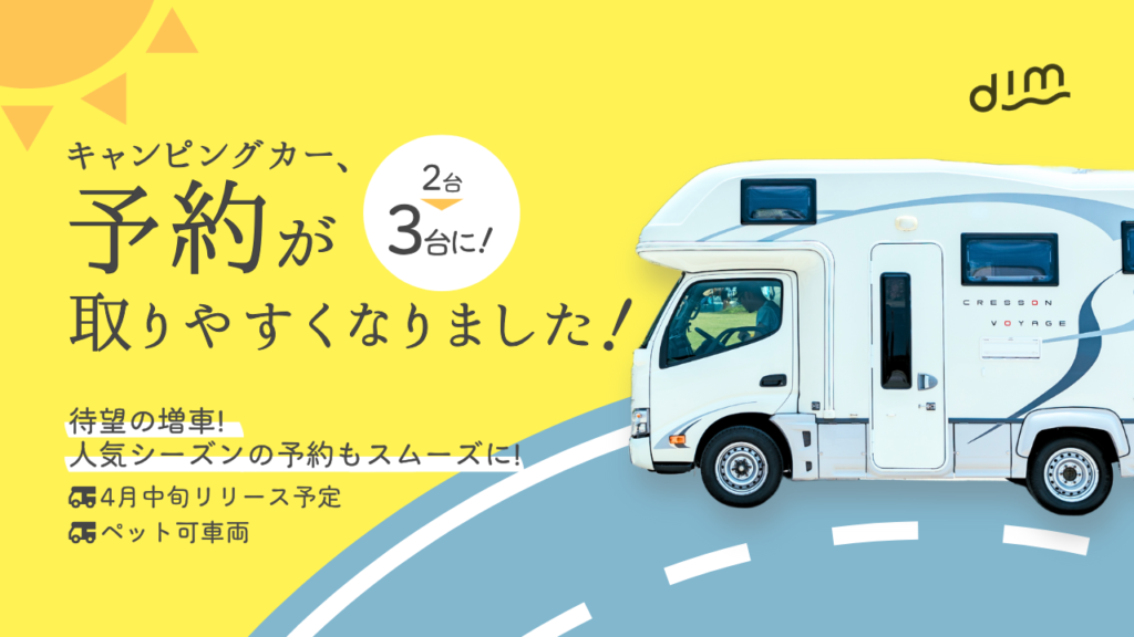dim | 山口県防府市のキャンピングカーレンタルサービス